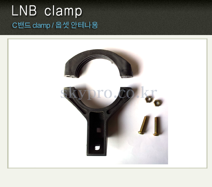 LNB C밴드 clamp 120cm 옵셋용 - (주)삼도정보통신